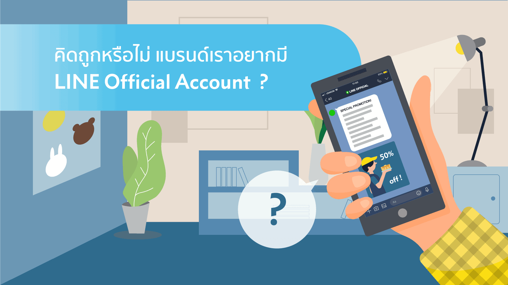 คิดถูกหรือไม่ แบรนด์เราอยากมี LINE Official Account ? - Lexicon